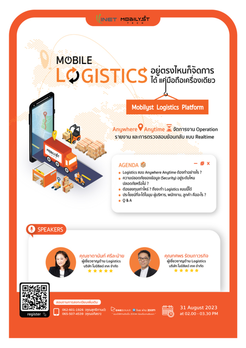 งานสัมมนาออนไลน์ หัวข้อ "Mobile Logistics อยู่ตรงไหนก็จัดการ Logistics ได้...แค่มือถือเครื่อง ...