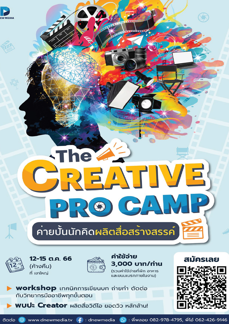 ค่าย The Creative Pro Camp ค่ายปั้นนักคิด ผลิตสื่อสร้างสรรค์ | Eventpop