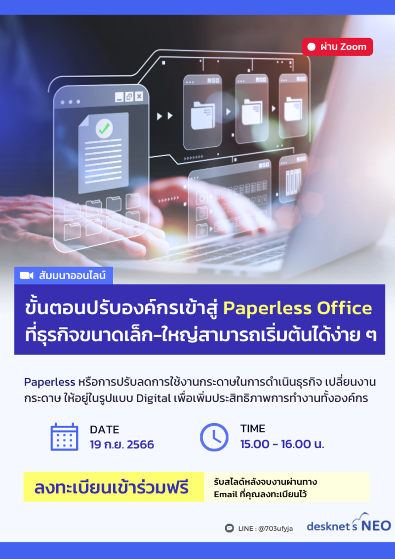 📣สัมมนาออนไลน์ : “ ขั้นตอนปรับองค์กรเข้าสู่ Paperless Office ที่ธุรกิจ ...