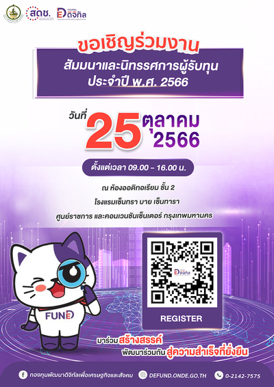 สัมมนาและนิทรรศการผู้รับทุน ประจำปีงบประมาณ 2566 | Eventpop