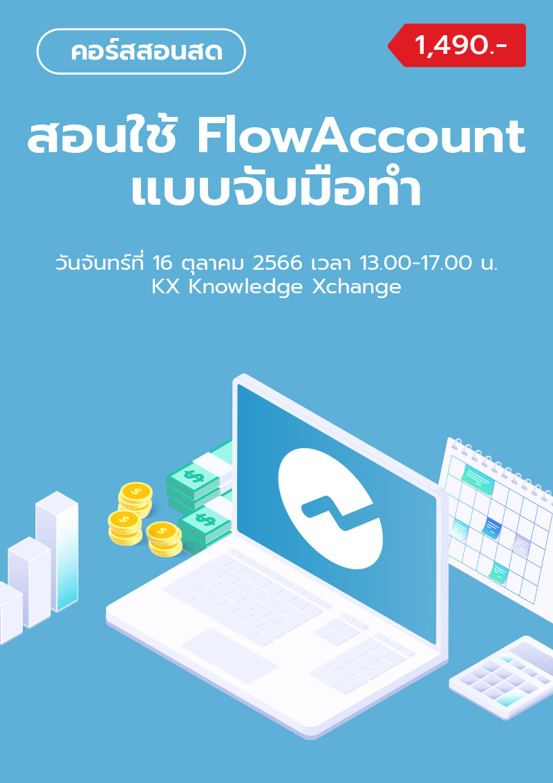 สอนใช้ FlowAccount แบบจับมือทำ | Eventpop