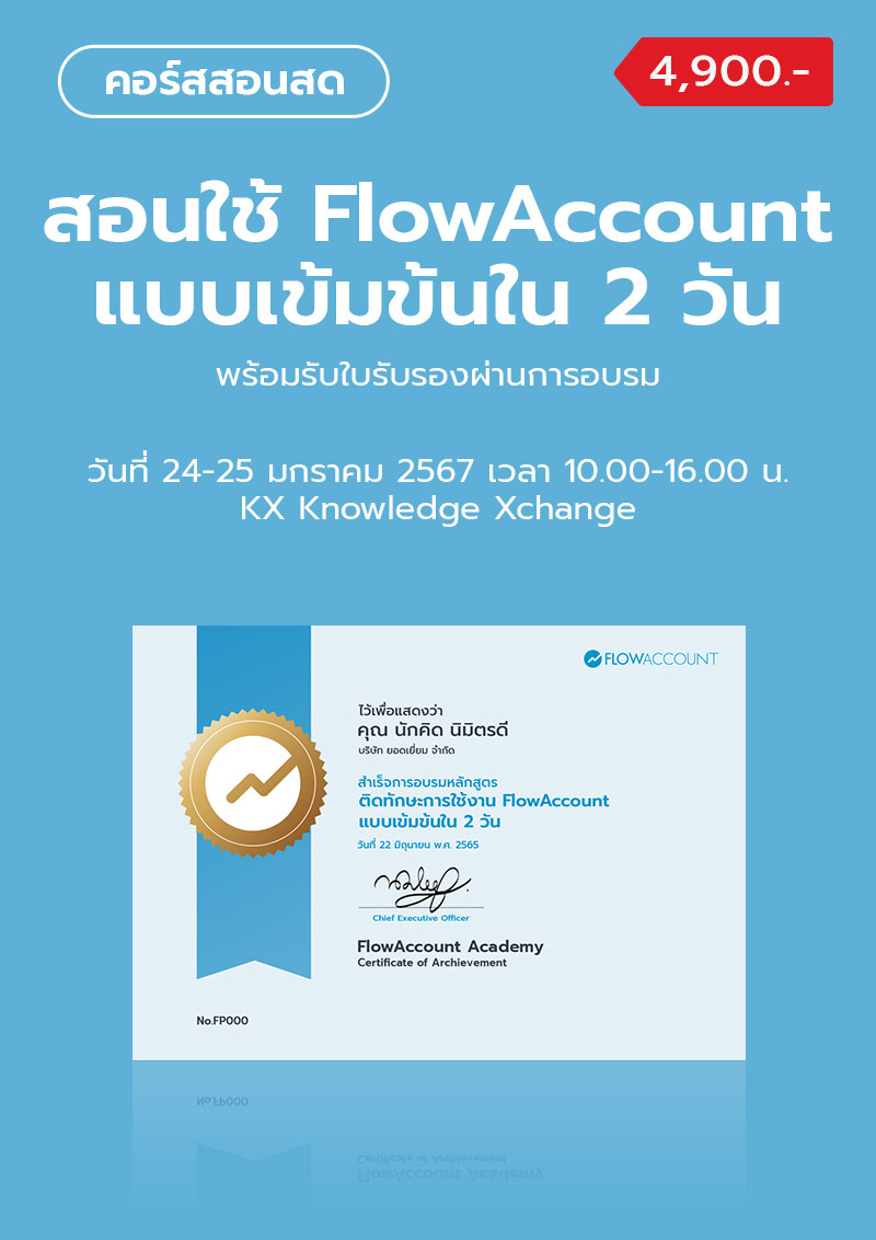 ติดทักษะการใช้งาน FlowAccount แบบเข้มข้นใน 2 วัน #Gen5 | Eventpop