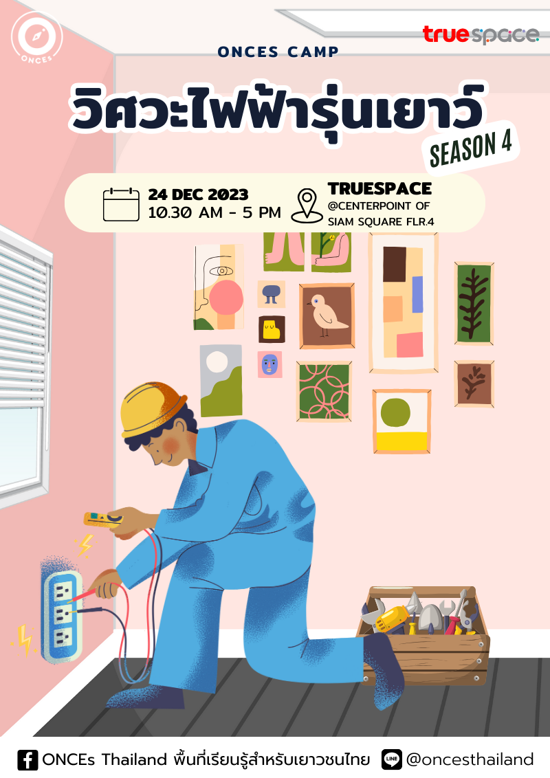 เปิดรับสมัครเเล้ว !! ค่ายวิศวไฟฟ้ารุ่นเยาว์ (Electrical Engineer) รุ่น 4 | Eventpop