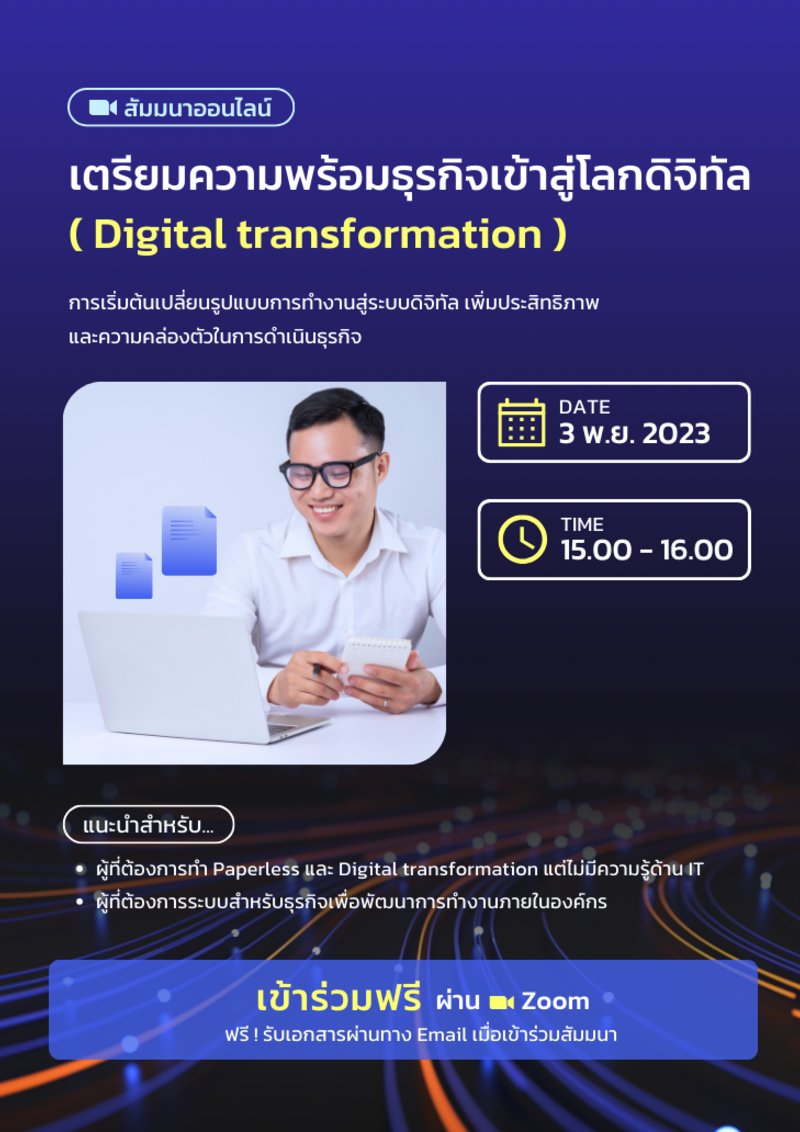 สัมมนาออนไลน์ฟรี: เตรียมความพร้อมธุรกิจเข้าสู่โลกดิจิทัล (Digital transformation) | Eventpop