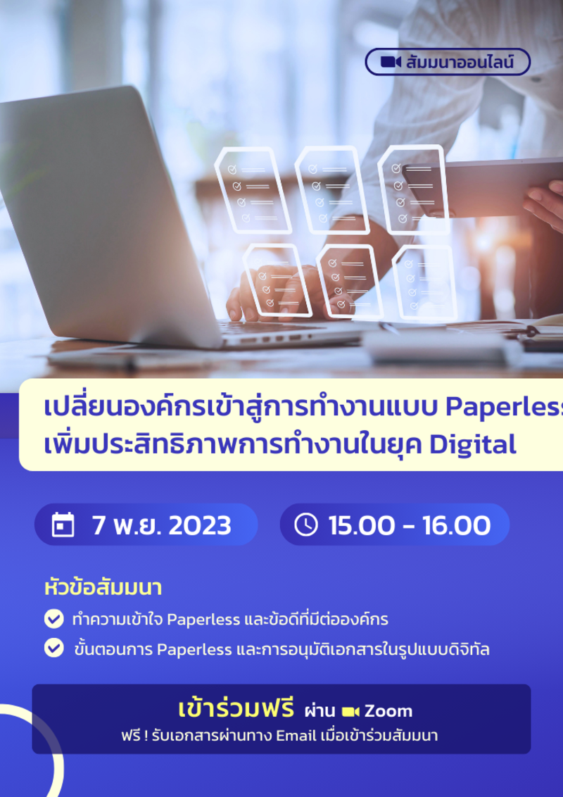 เปลี่ยนองค์กรเข้าสู่การทำงานแบบ Paperless เพิ่มประสิทธิภาพการทำงานในยุค ...