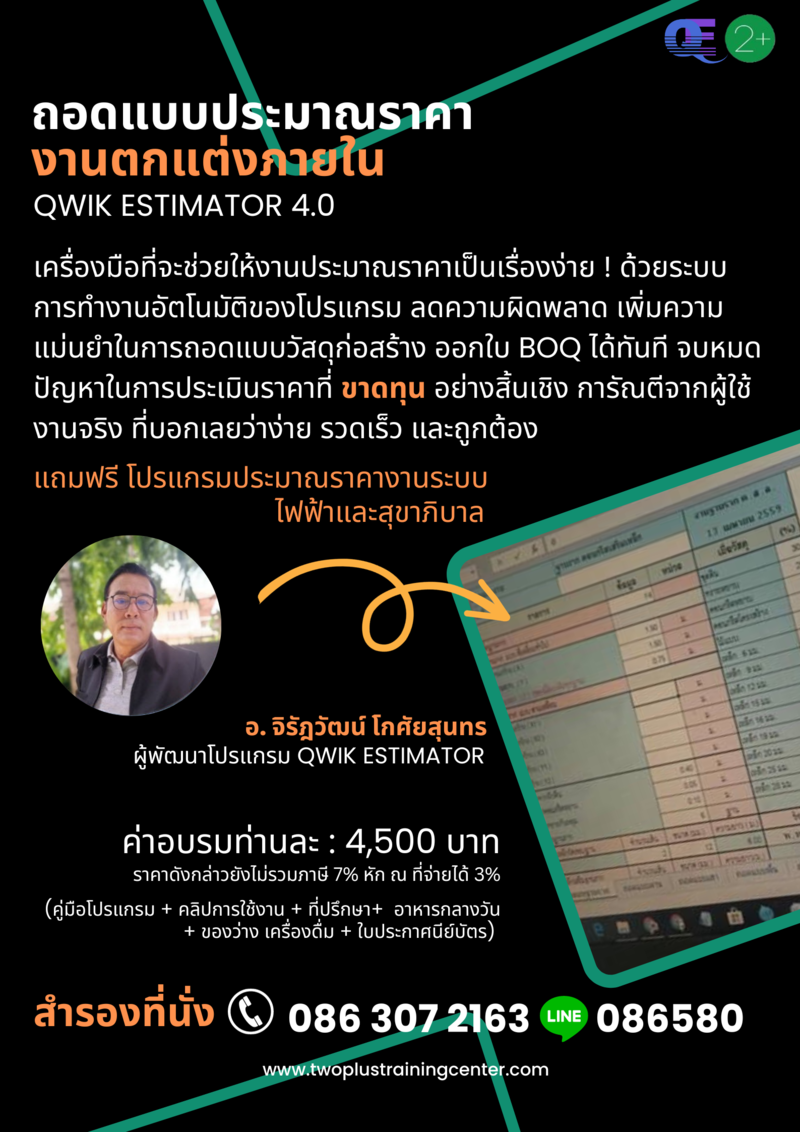 8 ธ.ค. 66 | การถอดแบบประมาณราคางานตกแต่งภายในด้วย โปรแกรม Qwik Estimator 4.0 | Eventpop