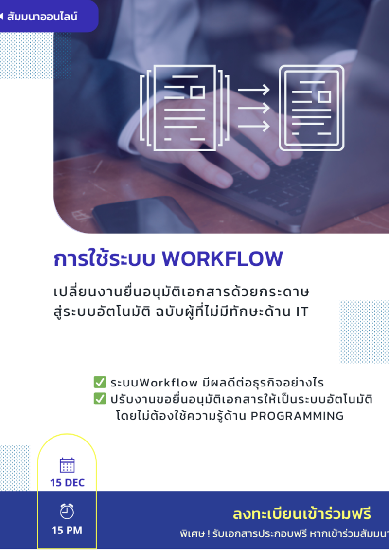 การใช้ระบบ Workflow เปลี่ยนงานยื่นอนุมัติเอกสารด้วยกระดาษสู่ระบบ ...