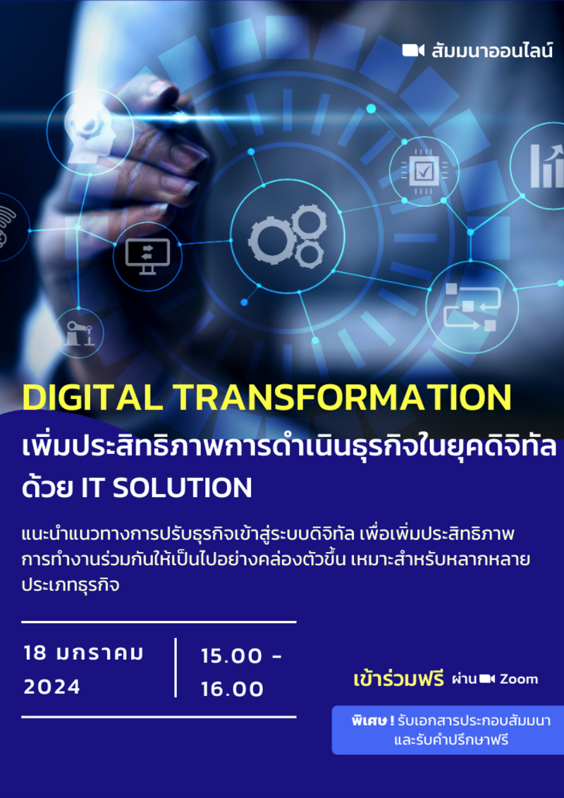 Digital Transformation เพิ่มประสิทธิภาพการดำเนินธุรกิจในยุคดิจิทัล ด้วย IT Solution | Eventpop