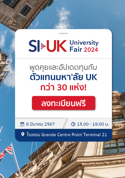 กลับมาอีกครั้ง! 𝐒𝐈-𝐔𝐊 𝐔𝐧𝐢𝐯𝐞𝐫𝐬𝐢𝐭𝐲 𝐅𝐚𝐢𝐫 𝟐𝟎𝟐𝟒 พบปะพูดคุยกับตัวแทน ...