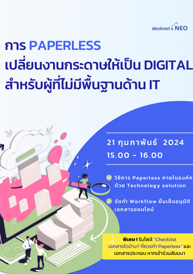 การ Paperless เปลี่ยนงานกระดาษให้เป็น Digital สำหรับผู้ที่ไม่มีพื้นฐาน ...