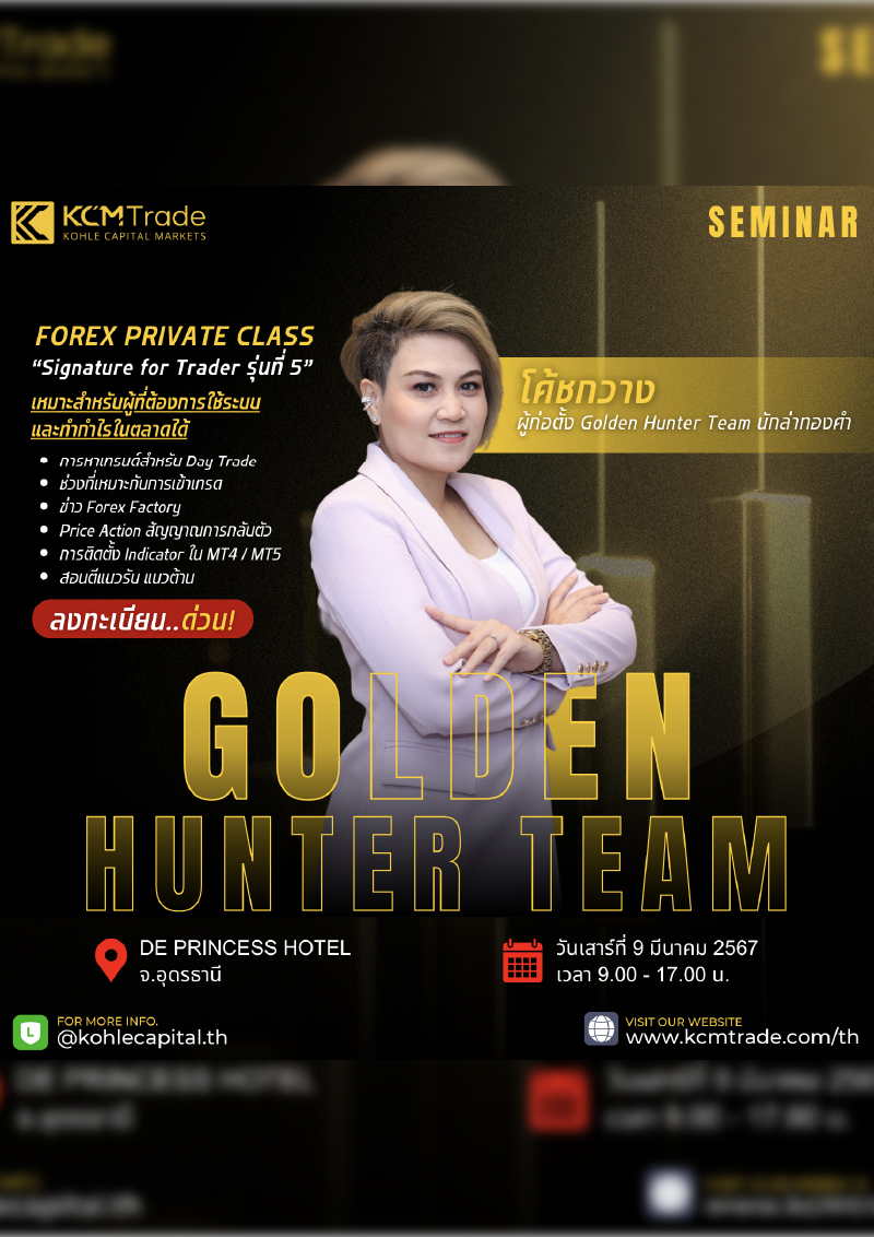 สัมมนา KCM Trade: ไขความลับทองคำ และวางแผนเทรดอย่างมืออาชีพ | Eventpop
