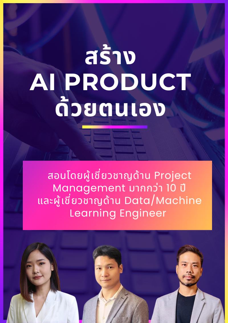 สร้าง AI Product ด้วยตนเอง | Eventpop