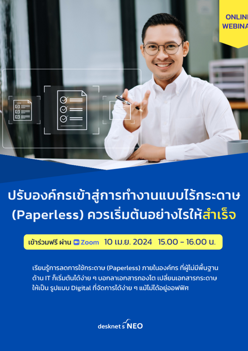 ปรับองค์กรเข้าสู่การทำงานแบบไร้กระดาษ (Paperless) ควรเริ่มต้นอย่างไรให้ ...