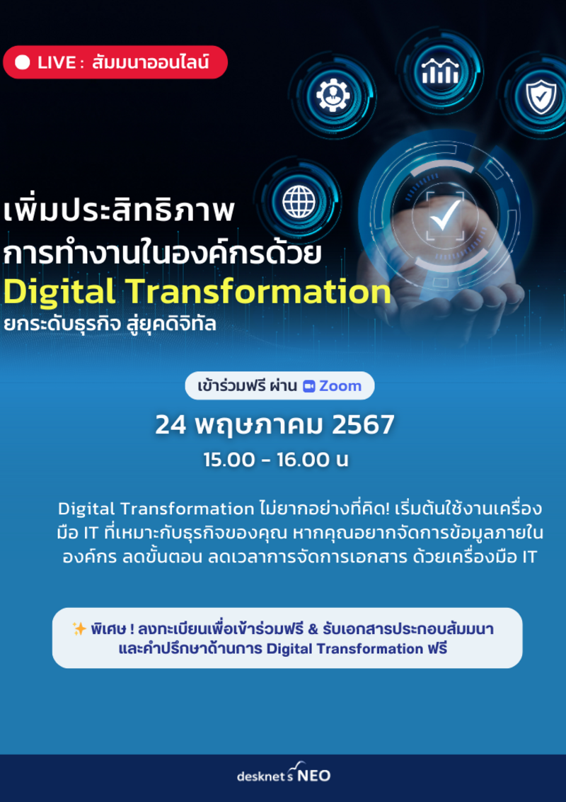 เพิ่มประสิทธิภาพการทำงานในองค์กรด้วย Digital Transformation ยกระดับธุรกิจ สู่ยุคดิจิทัล ...