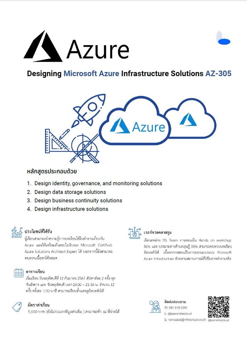 คอร์สเรียน Designing Microsoft Azure Infrastructure Solutions AZ-305 ...
