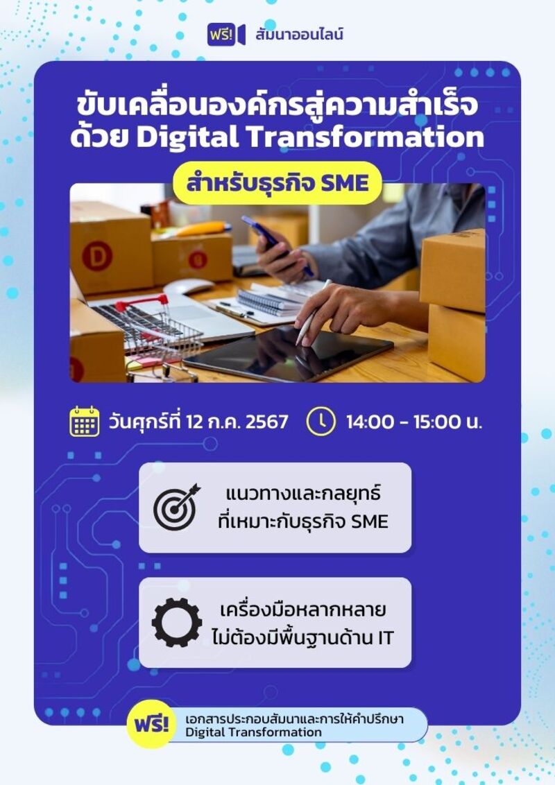 ขับเคลื่อนองค์กรสู่ความสำเร็จด้วย Digital Transformation สำหรับธุรกิจ SME | Eventpop