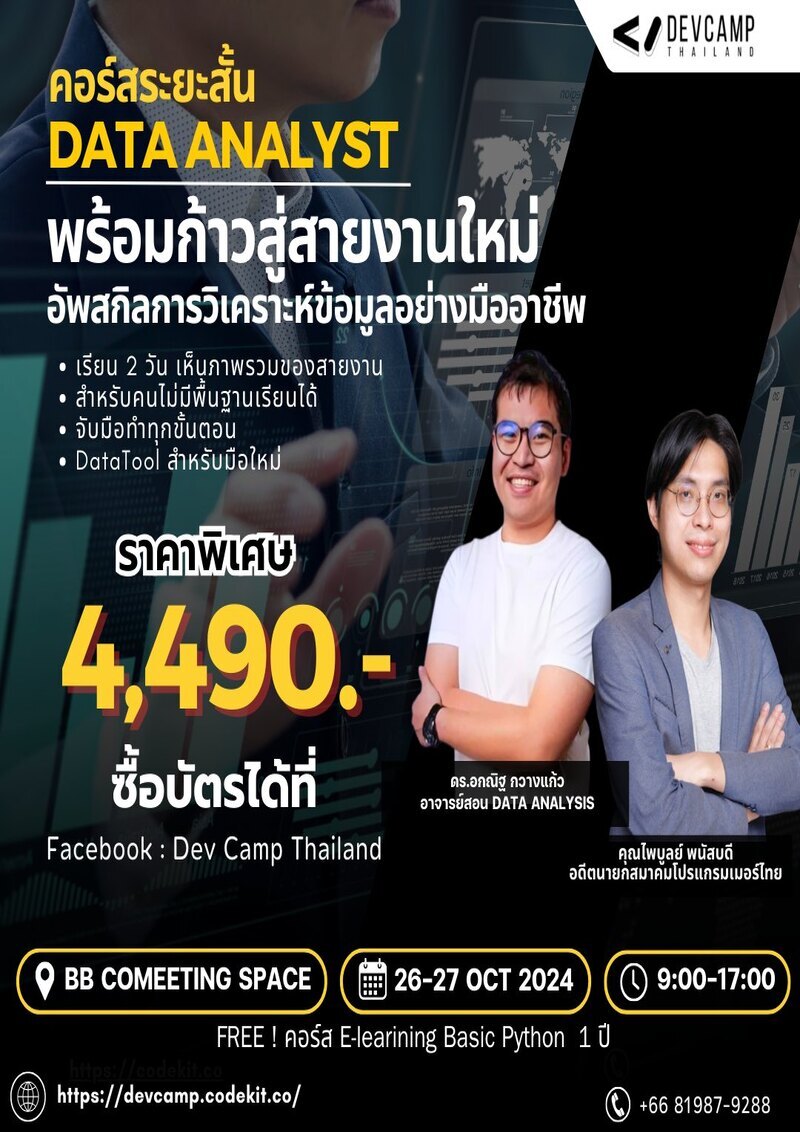 ก้าวสู่โลก Data ปลดล็อกศักยภาพกับทุกสายงาน! สูงสุดกับคอร์ส Data Analyst ...