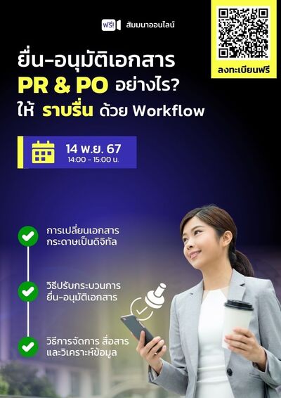 ยื่น-อนุมัติเอกสาร PR & PO อย่างไร ให้ราบรื่นด้วยระบบ Workflow | Eventpop