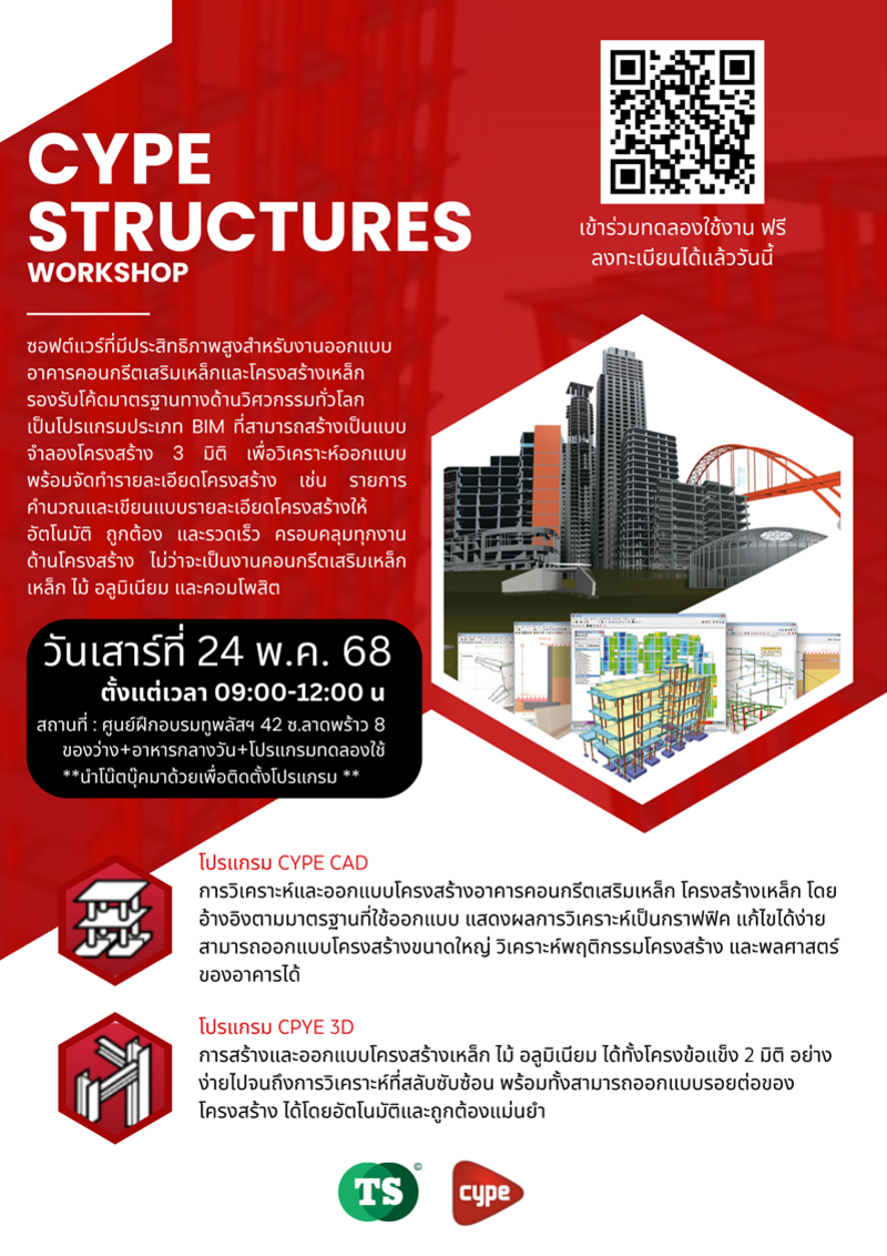 Free Workshop | การวิเคราะห์และออกแบบโครงสร้างคอนกรีตเสริมเหล็กด้วยโปรแกรม CYPE Structures ...