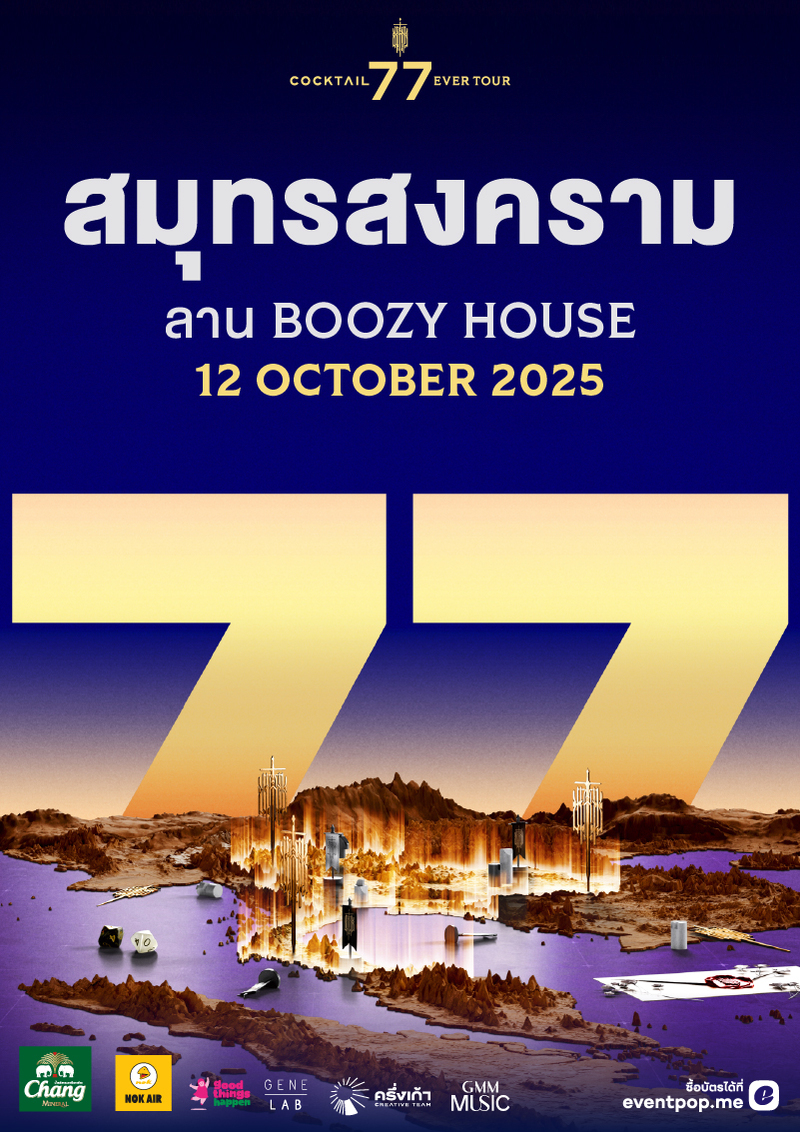 COCKTAIL 77 EVER TOUR | สมุทรสงคราม - ลาน BOOZY HOUSE | Eventpop
