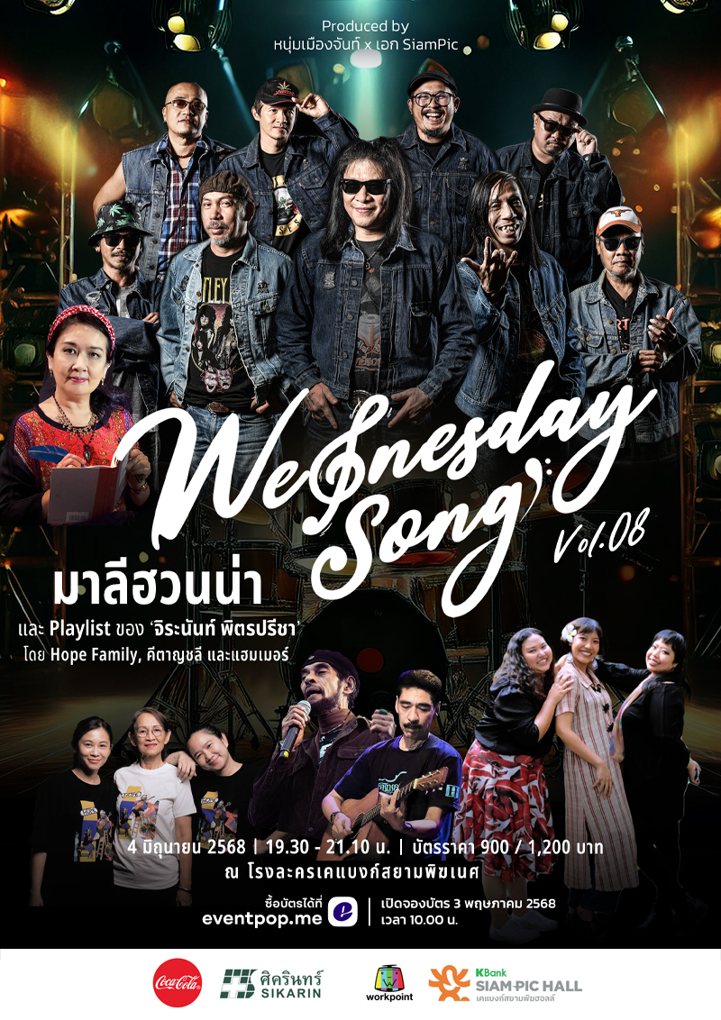 Wednesday Song Vol.08 : มาลีฮวนน่า | Eventpop