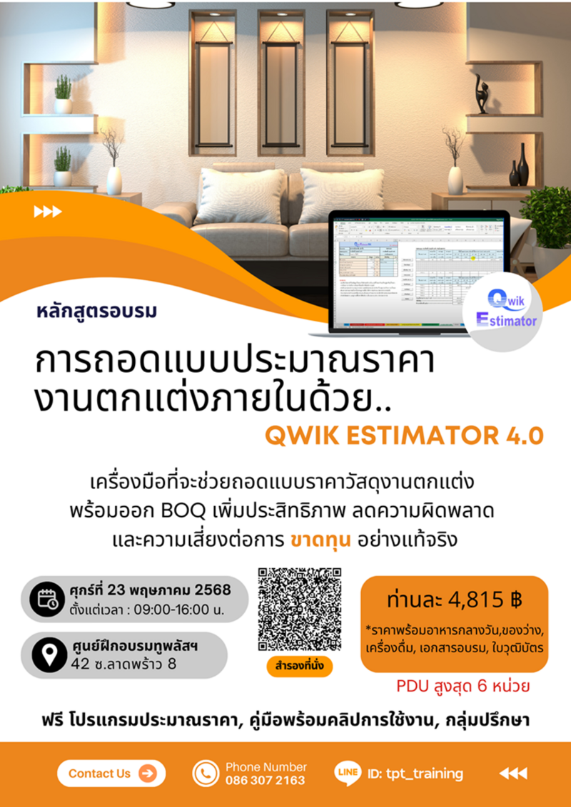 23 พ.ค. 68| การถอดแบบประมาณราคางานตกแต่งภายในด้วย โปรแกรม Qwik Estimator 4.0 | Eventpop