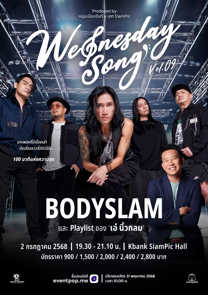 Wednesday Song Vol.09 : BODYSLAM playlist เอ๋ นิ้วกลม | Eventpop