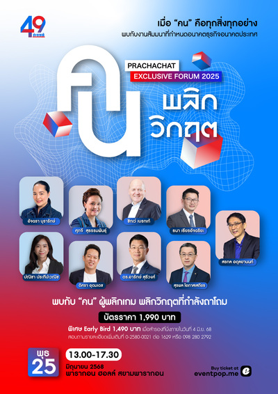 Prachachat Exclusive Forum คน...พลิกวิกฤต | Eventpop