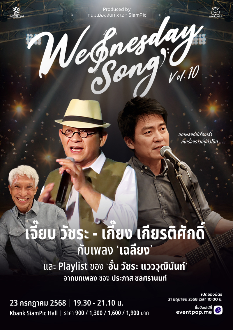 Wednesday Song Vol.10 : เจี๊ยบ วัชระ - เกี๊ยง เกียรติศักดิ์ | Eventpop