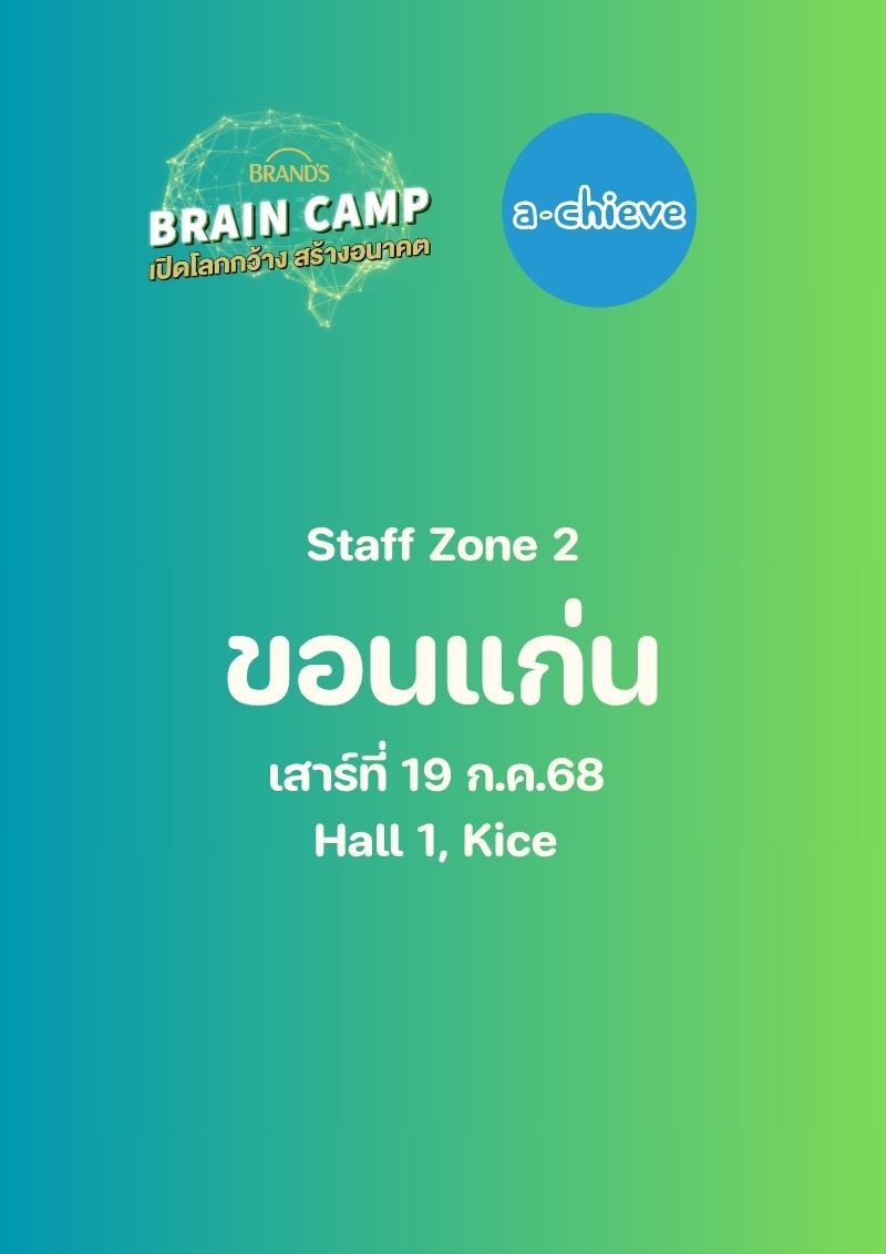 [สำหรับ staff Zone 2 - พี่ต้นแบบอาชีพ] BRAND’S BRAIN CAMP - ขอนแก่น ...