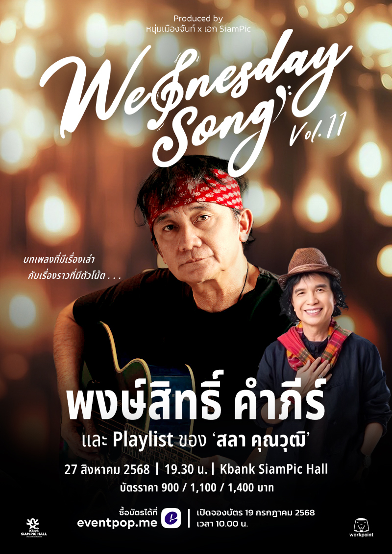 Wednesday Song Vol.11 : ปู พงษ์สิทธิ์ คำภีร์ Playlist ครูสลา คุณวุฒิ ...