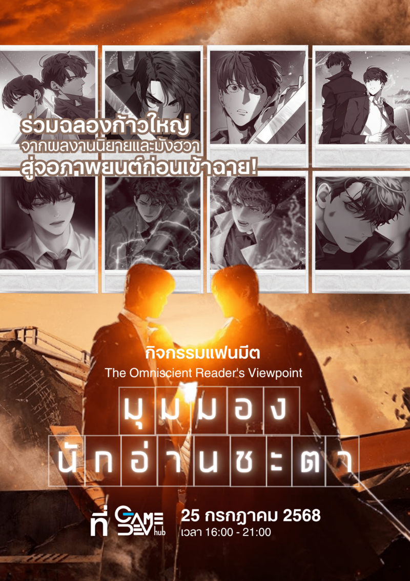 มุมมองนักอ่านชะตา 🎭- The Omniscient Reader's Viewpoint (ORV) Fans Meet ...