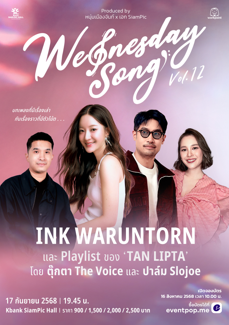 Wednesday Song Vol.12 : INK WARUNTORN Playlist TAN LIPTA | Eventpop