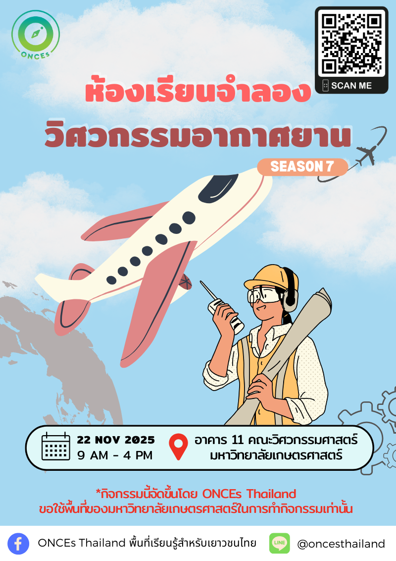 AEROSPACE ENGINEER ห้องเรียนจำลองวิศวกรรมอากาศยาน season 7 (ONSITE) 👩🏻🧑🏻 ️ | Eventpop