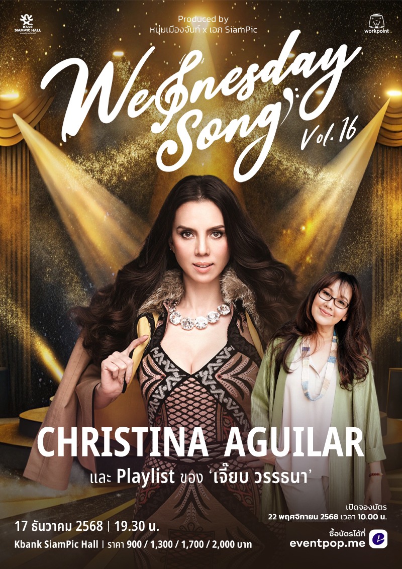 Wednesday Song Vol.16 : คริสติน่า อากีล่าร์ Playlist เจี๊ยบ วรรธนา ...