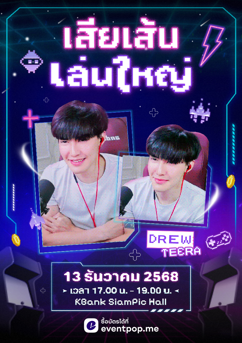 เสียเส้น เล่นใหญ่ | Eventpop