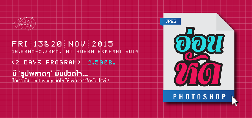 อ่อนหัด Photoshop | Eventpop อีเว้นท์ป็อป | Eventpop