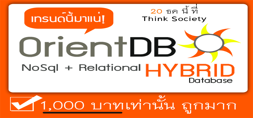 อบรมฐานข้อมูลแบบ Hybrid OrientDB | Eventpop อีเว้นท์ป็อป | Eventpop