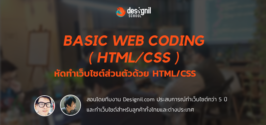 Basic Web Coding (HTML/CSS) : Designil School | Eventpop อีเว้นท์ป็อป | Eventpop