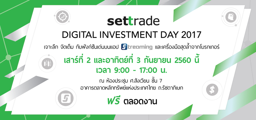 Settrade Digital Investment Day 2017 | Eventpop อีเว้นท์ป็อป | Eventpop